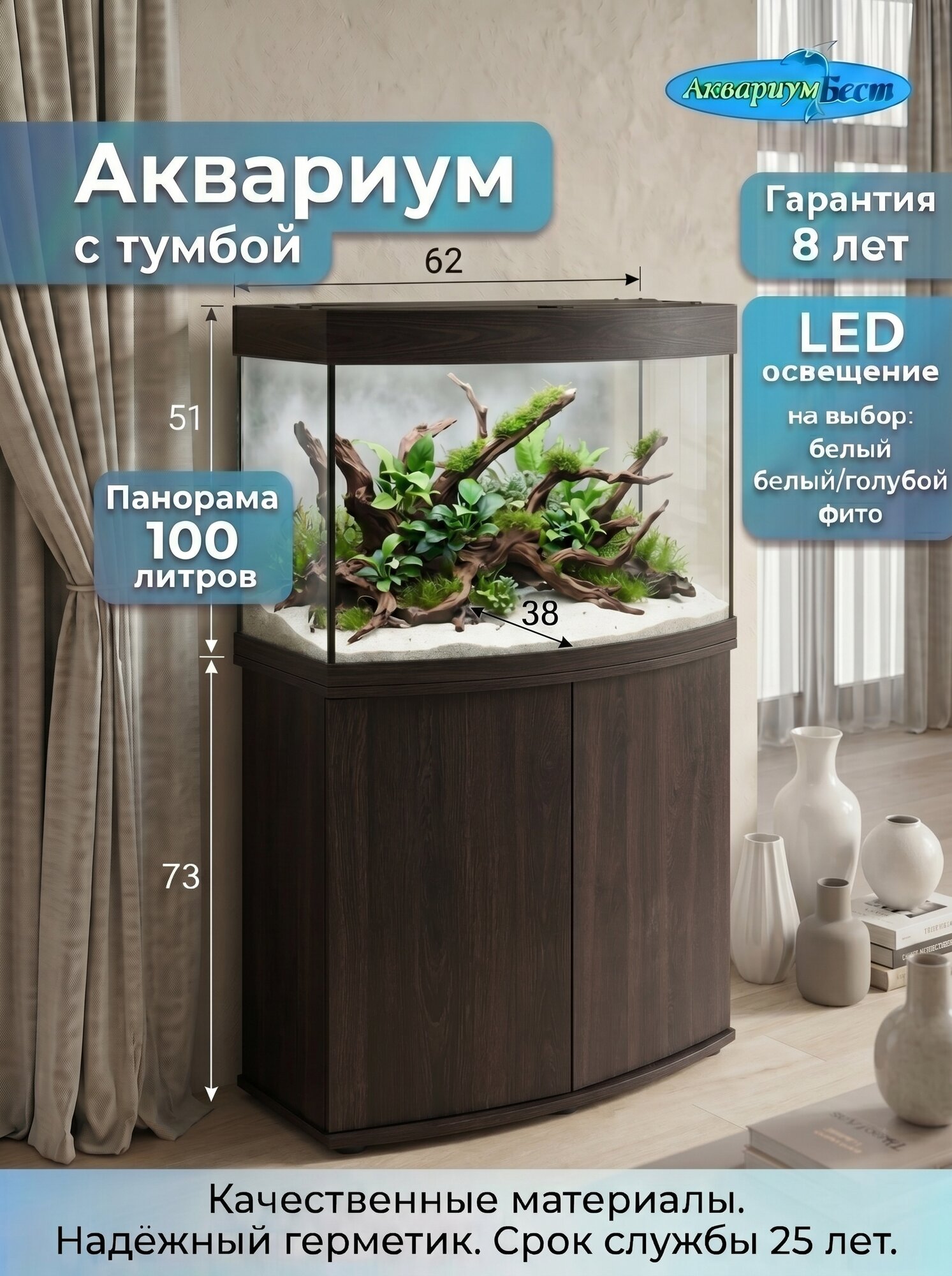 Аквариум 100 литров Панорамный АквариумБест с тумбой и LED освещением, Венге (62х38х51 см)