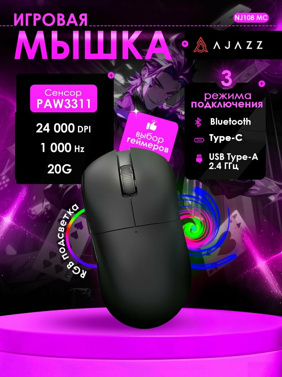 AJAZZ NJ08 MC Игровая Мышка беспроводная/проводная + PAW3311 Черная
