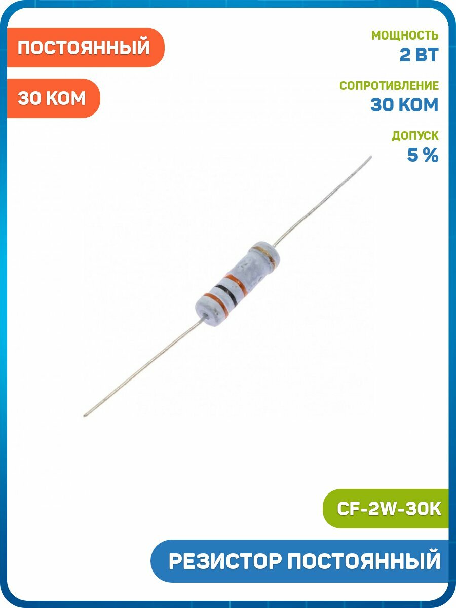 Резистор постоянный 2 Вт/30 кОм 5% (CF-2W-30K)