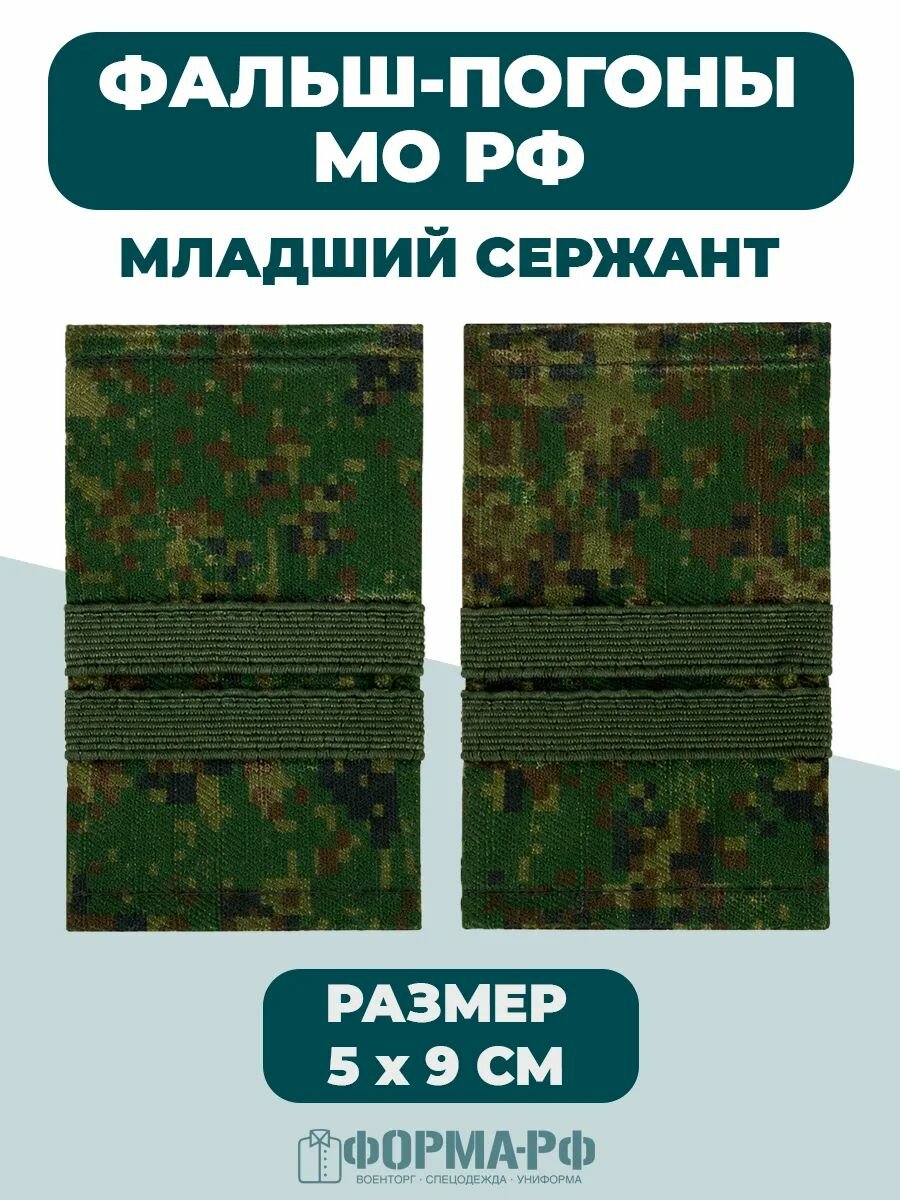 Фальш-погоны Младший сержант (МО РФ) цифра
