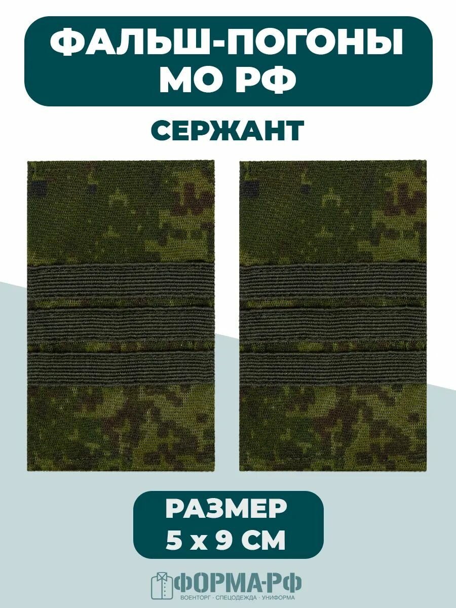 Фальш-погоны Сержант (МО РФ) цифра