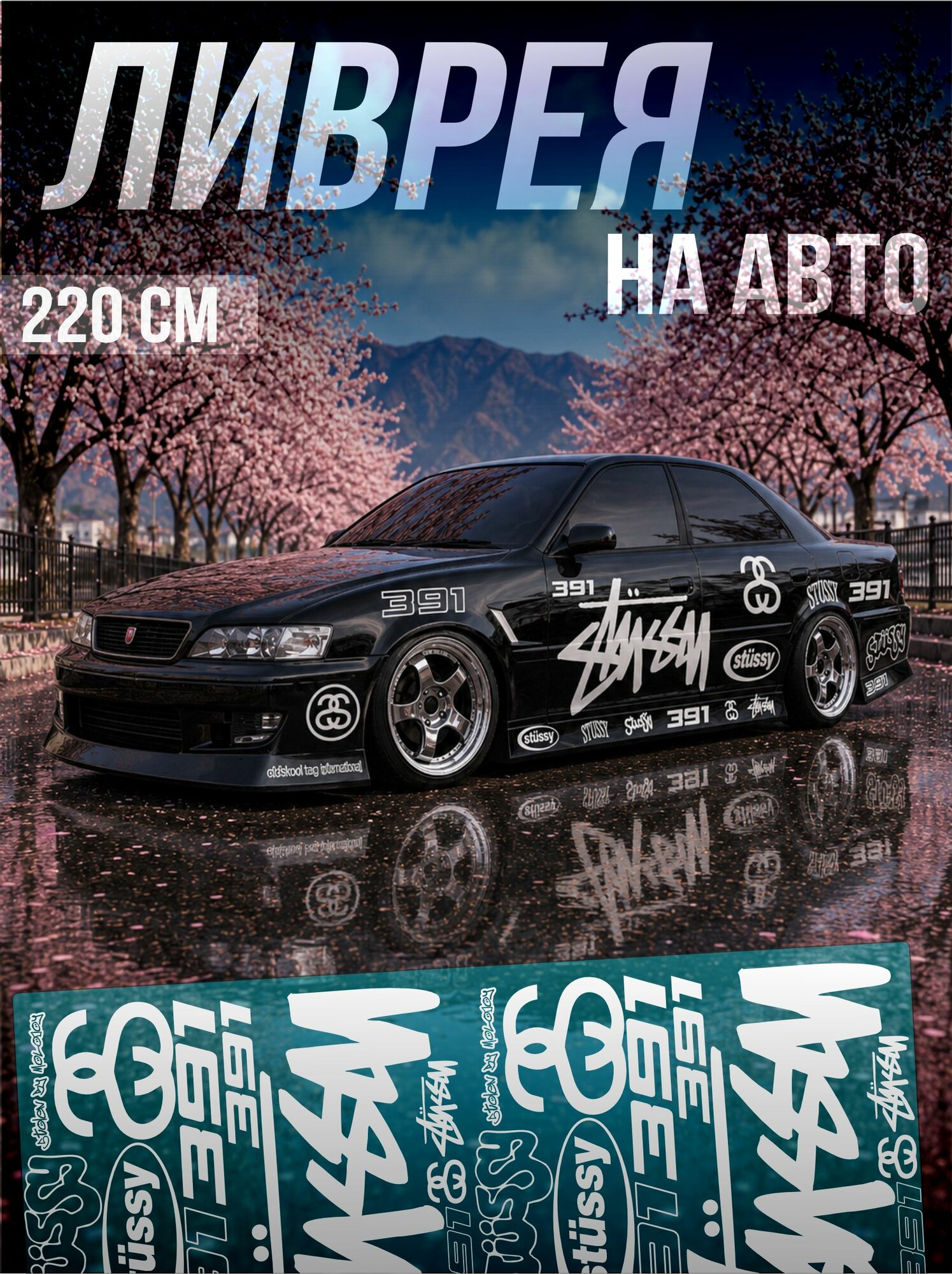 Наклейки на авто большие Ливрея stussy Стуси стусси
