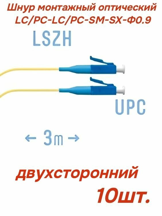 Пигтейл оптический 10шт. filber optic lc/pc-lc/pc-sm-sx-ф0,9-3м