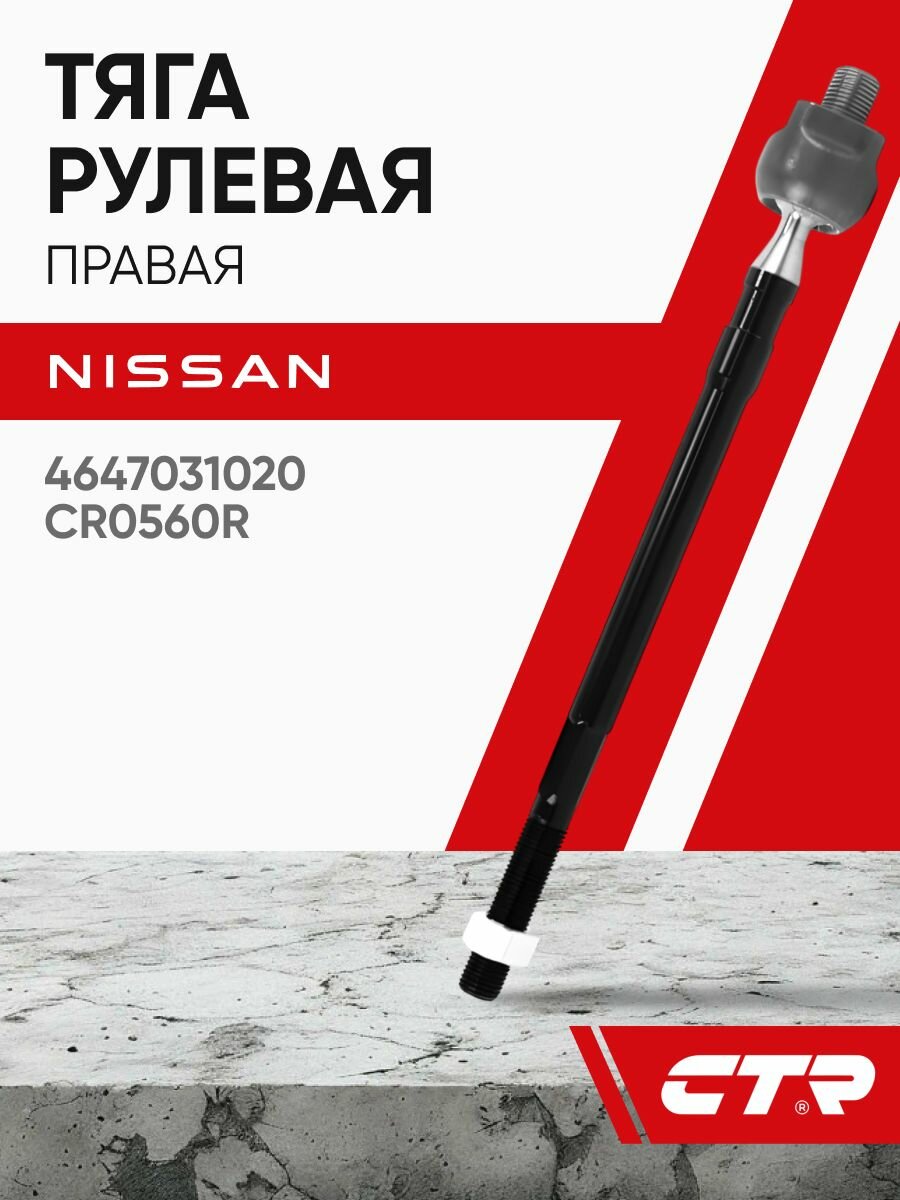 CTR Тяга рулевая правая Nissan Almera Classic CR0560R 4647031020