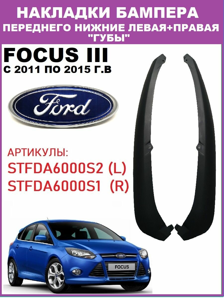 Спойлер бампера Форд Фокус 3 в наборе левый и правый / Ford Focus 3 с 2011 по 2015 год накладка правая и левая губа в сборе