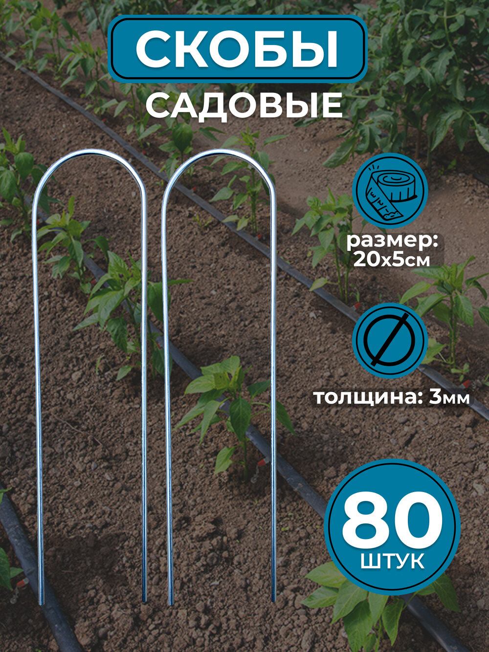 Скоба садовая U-образная металлическая 80 шт