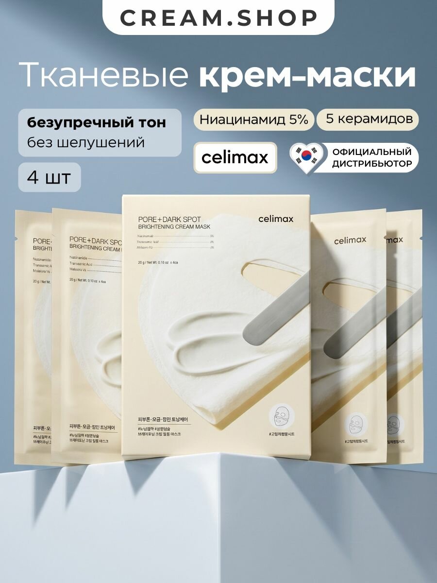 Celimax Кремовые маски для лица тканевые, набор 4 шт, увлажняющие, для ровного тона