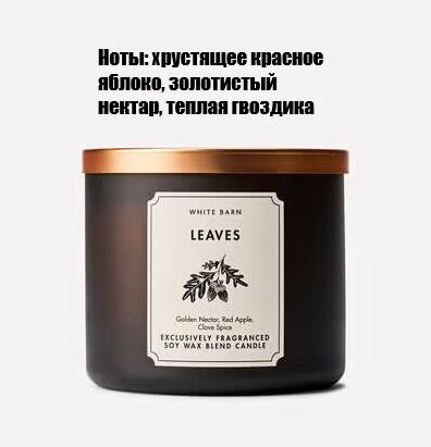 Bath and Body Works свеча ароматическая с 3-мя фитилями Leaves (411 грамм)