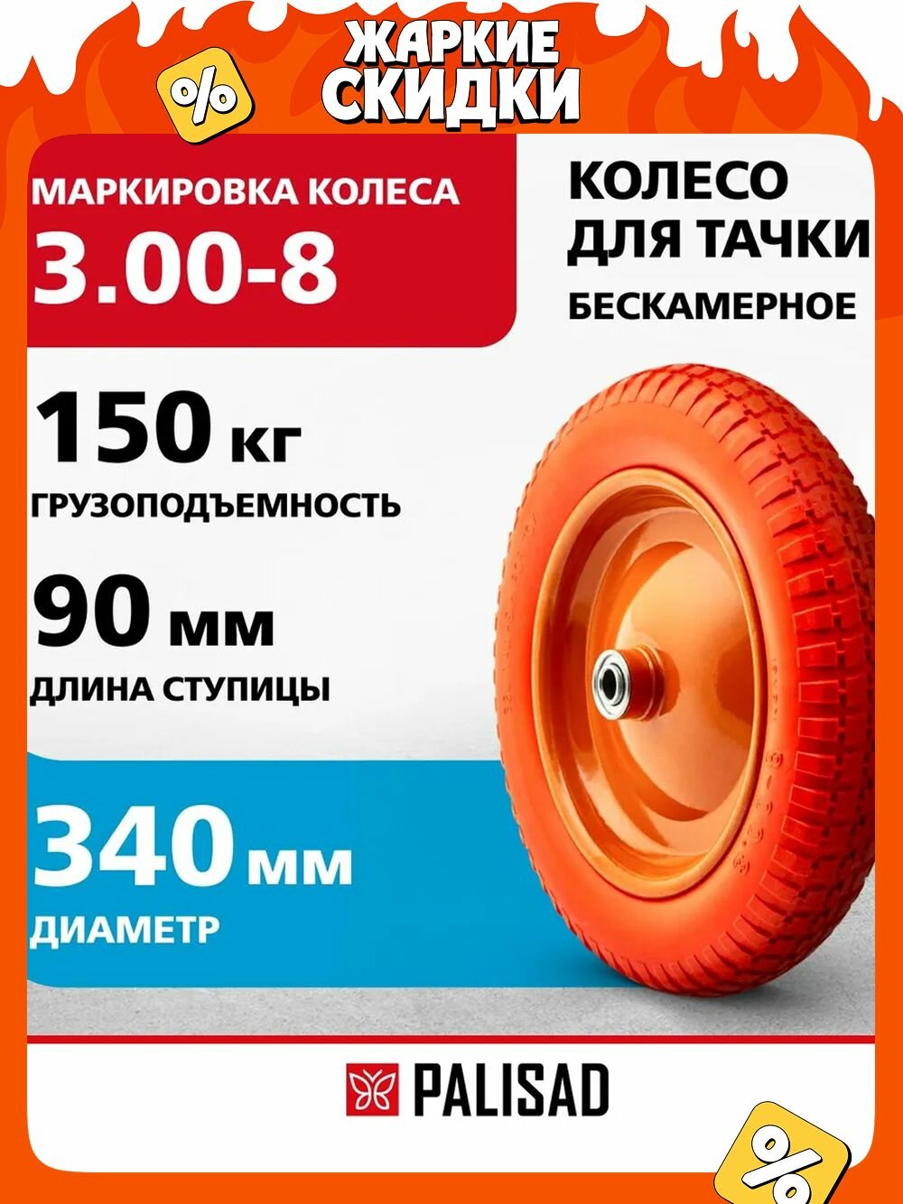Колесо для тачки садовой полиуретановое PALISAD, 3.00-8, длина оси 90 мм, подшипник 16 мм, 68975