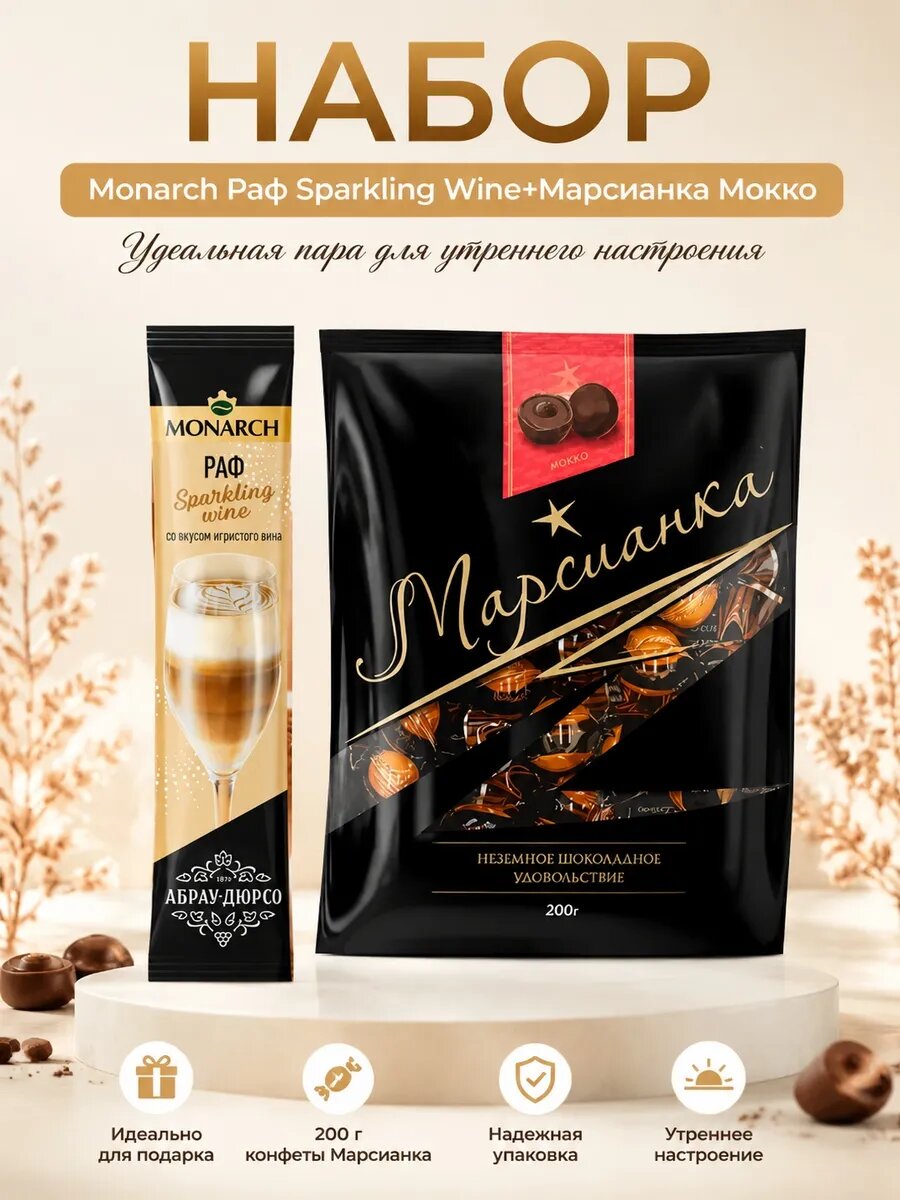 Кофе монарх игристое 1 шт, Марсианка Мокко 200г