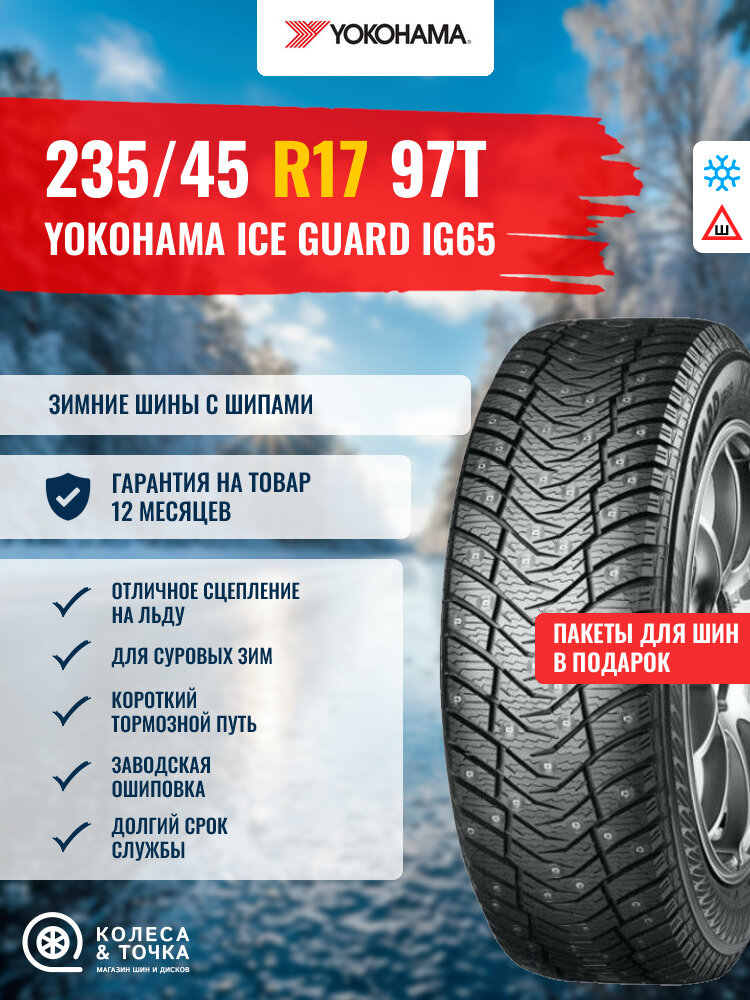YOKOHAMA ICE GUARD IG65 235/45R17 97T (зима / шипы) (274692)