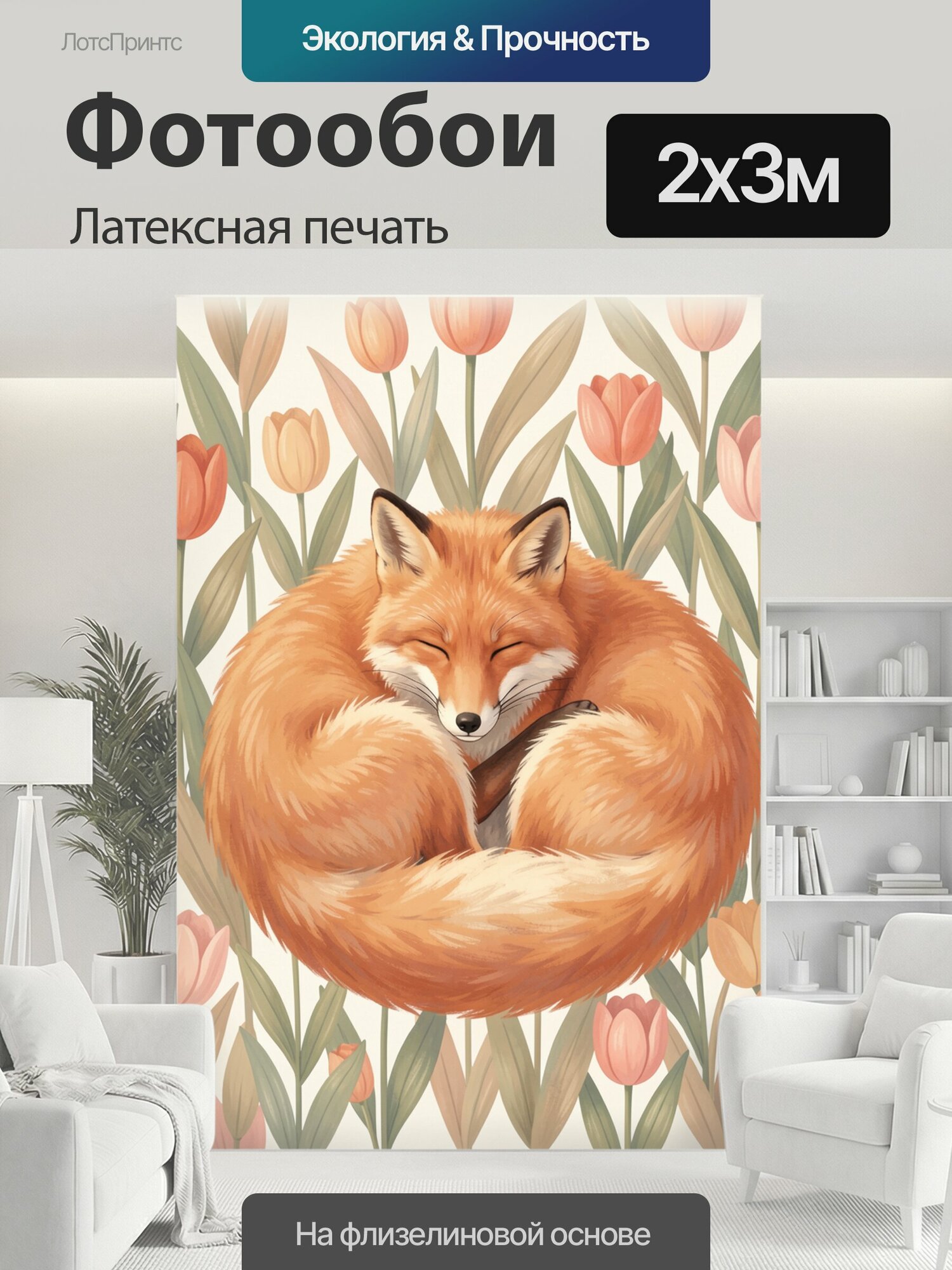 Фотообои моющиеся ударопрочные "Лиса среди тюльпанов. Уютная иллюстрация с рыжей лисой, свернувшейся клубком среди нежных весенних цветов." 200x300 см. латексная печать