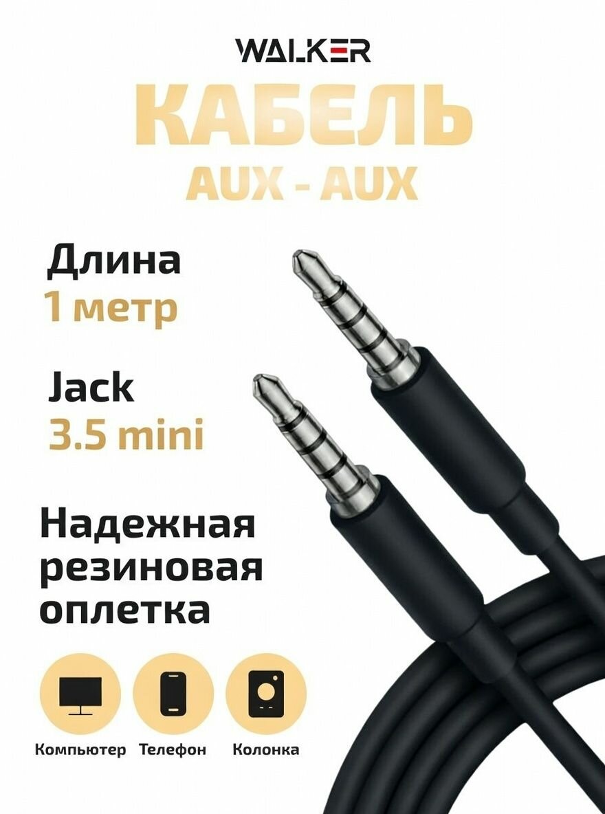 AUX кабель WALKER аукс кабель в машину, акустический кабель, аудио кабель 3.5
