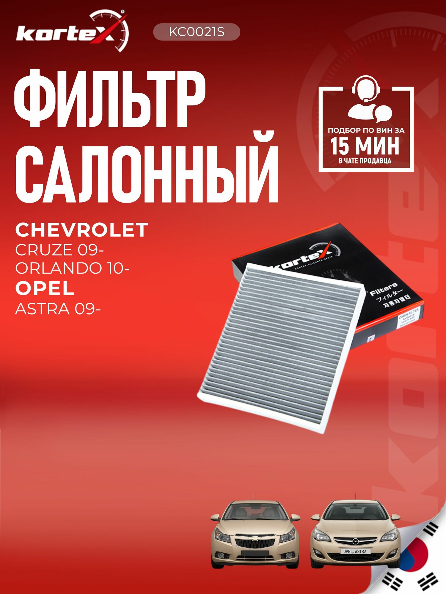 Фильтр салонный для CHEVROLET CRUZE / ORLANDO (угольный)