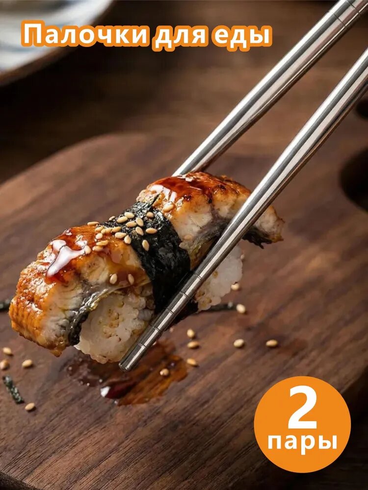 Палочки для еды, 22.5 см, 2 шт