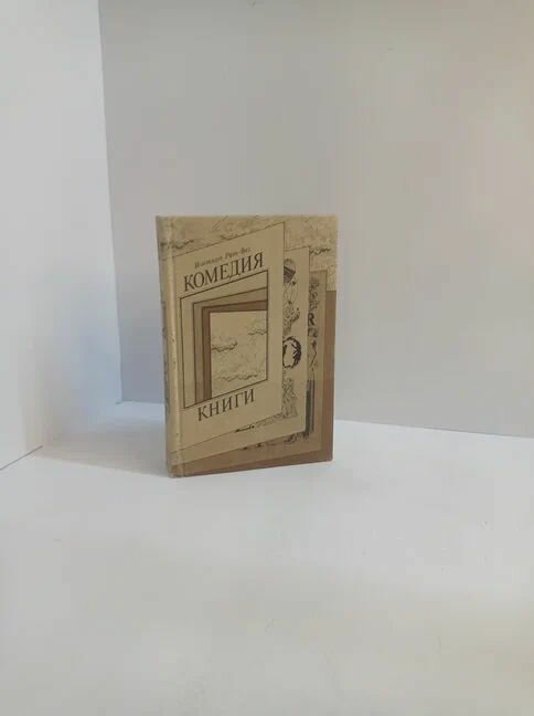 Комедия книги