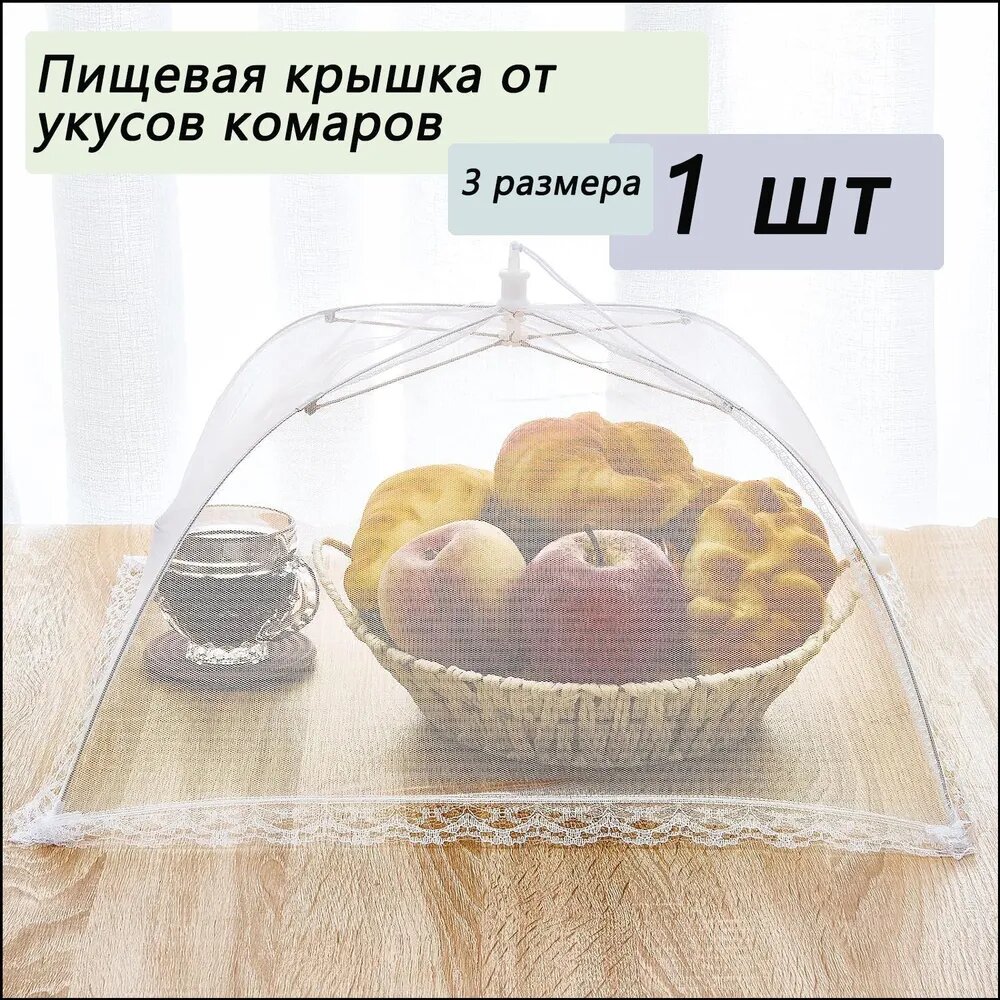 Защитный зонт для продуктов, 1 предм. на 3 перс.