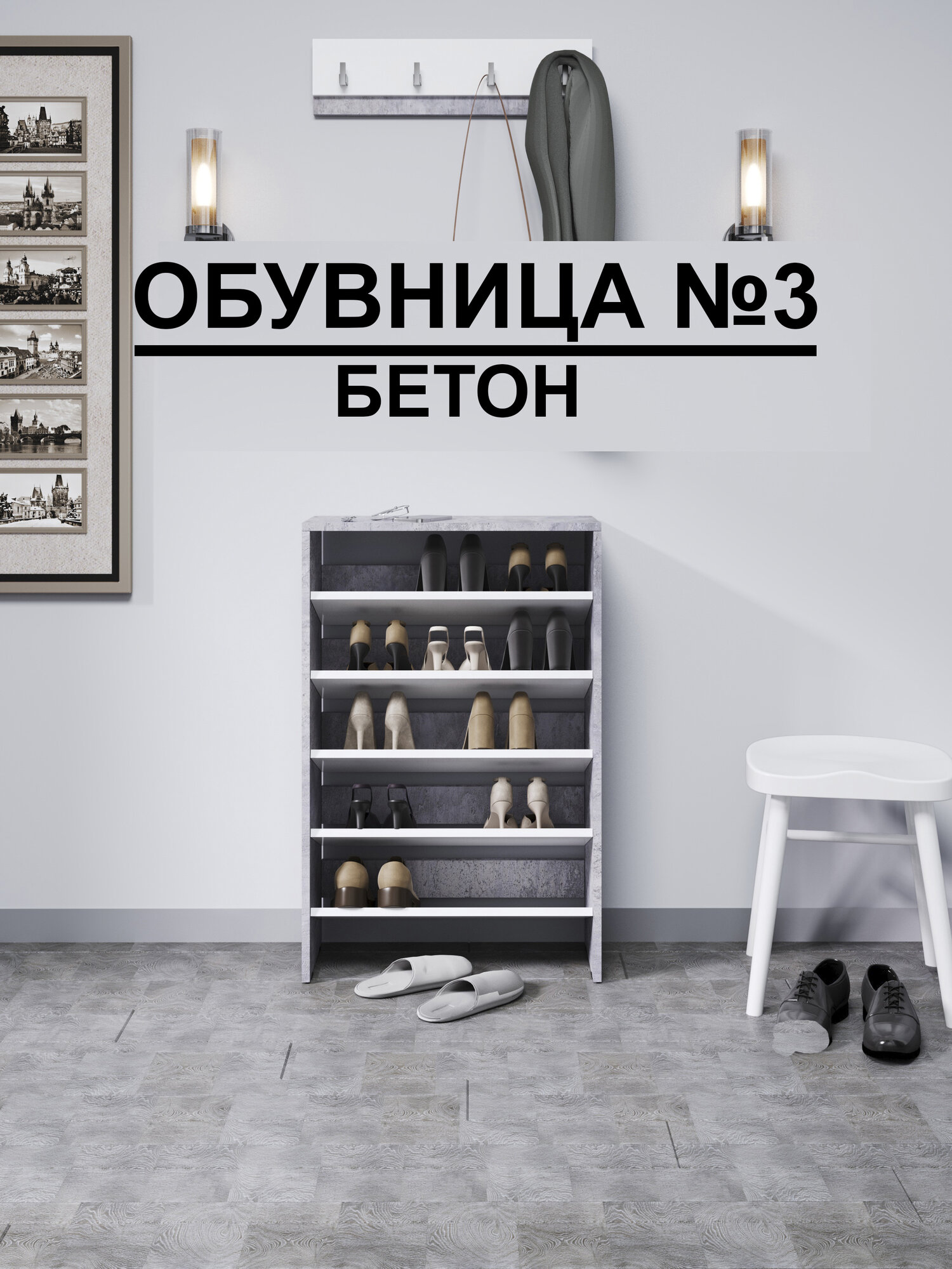 Обувница №3 "Модерн", В*Ш*Г (см) 92х60х25, ЛДСП, бетон/ белый