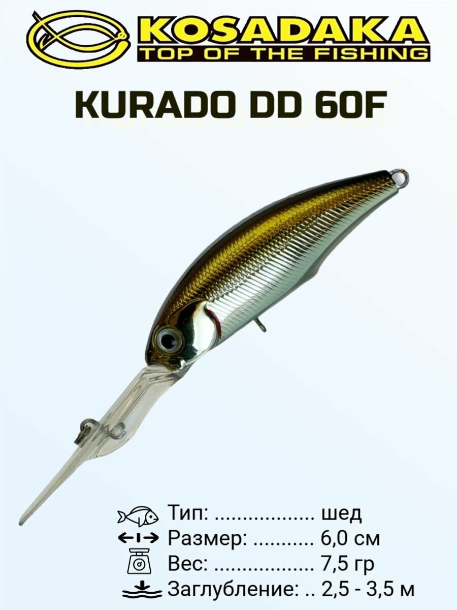 Воблер Kosadaka KURADO DD плав, 60мм, 7.5г, 2.5-3.5м, цв. CNT