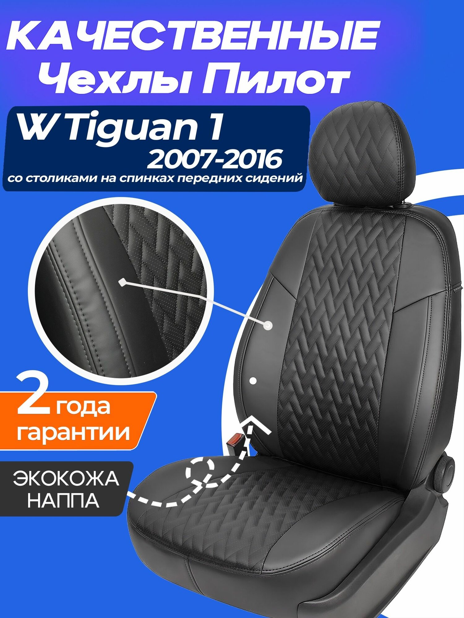 Чехлы на Тигуан 1 2007-2016 со столиками, экокожа наппа. Авточехлы Volkswagen Tiguan 2007 2008 2009 2010 2011 2012 2013 2014 2015 2016.