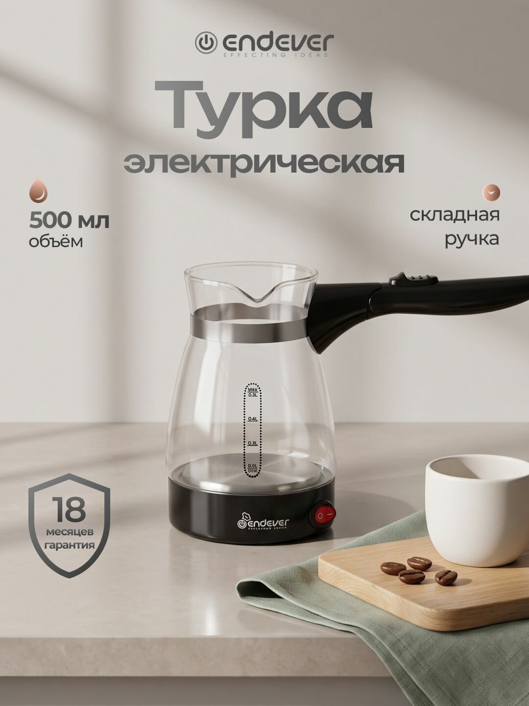 Турка для кофе электрическая ENDEVER Costa-1008, со стеклянной чашей 800 Вт