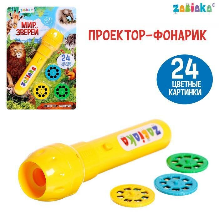 Проектор-фонарик Мир зверей , световые эффекты