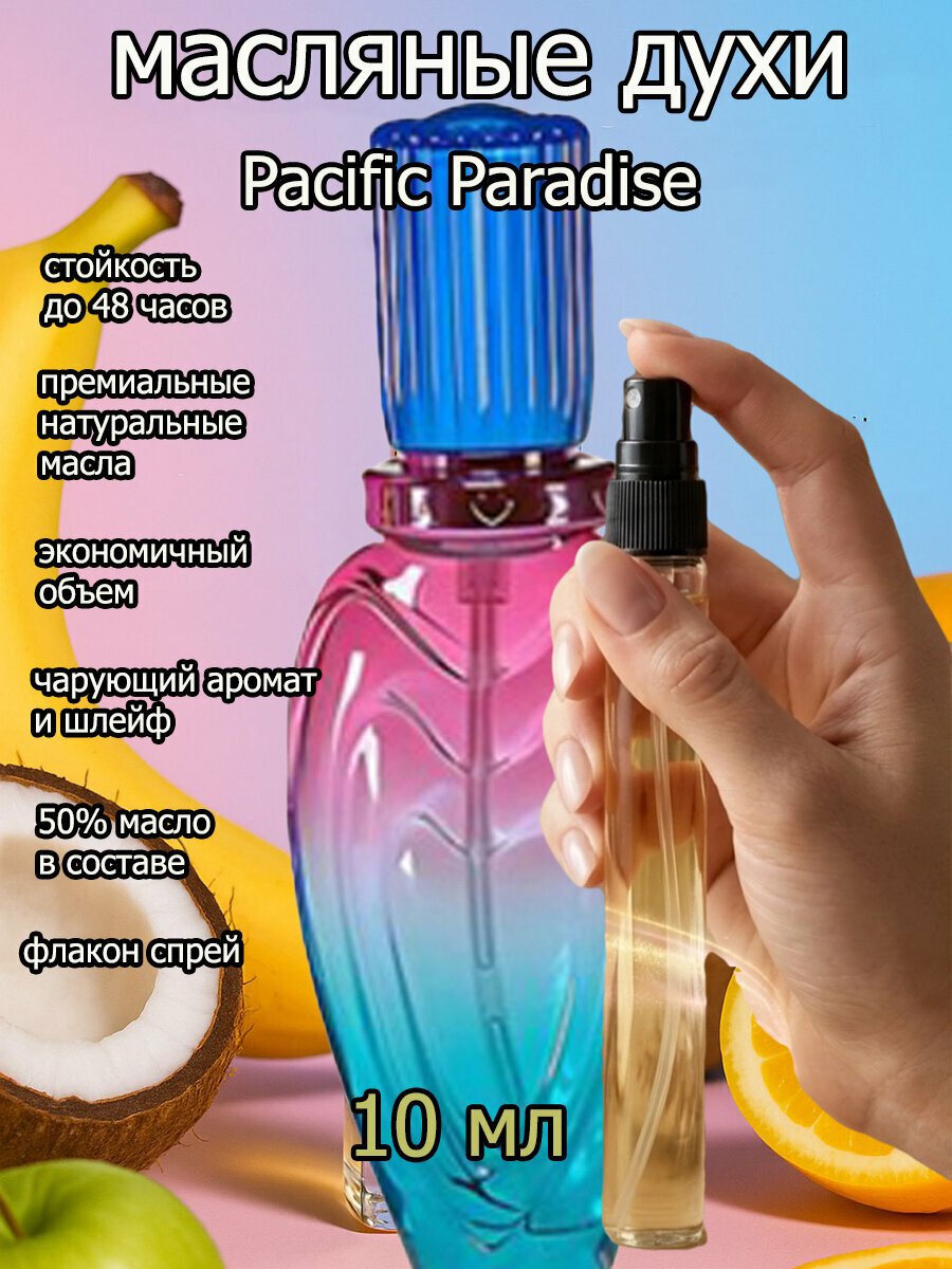 Духи женские Pacific Paradise / Пасифик Парадайс на масляной основе, флакон 10 мл