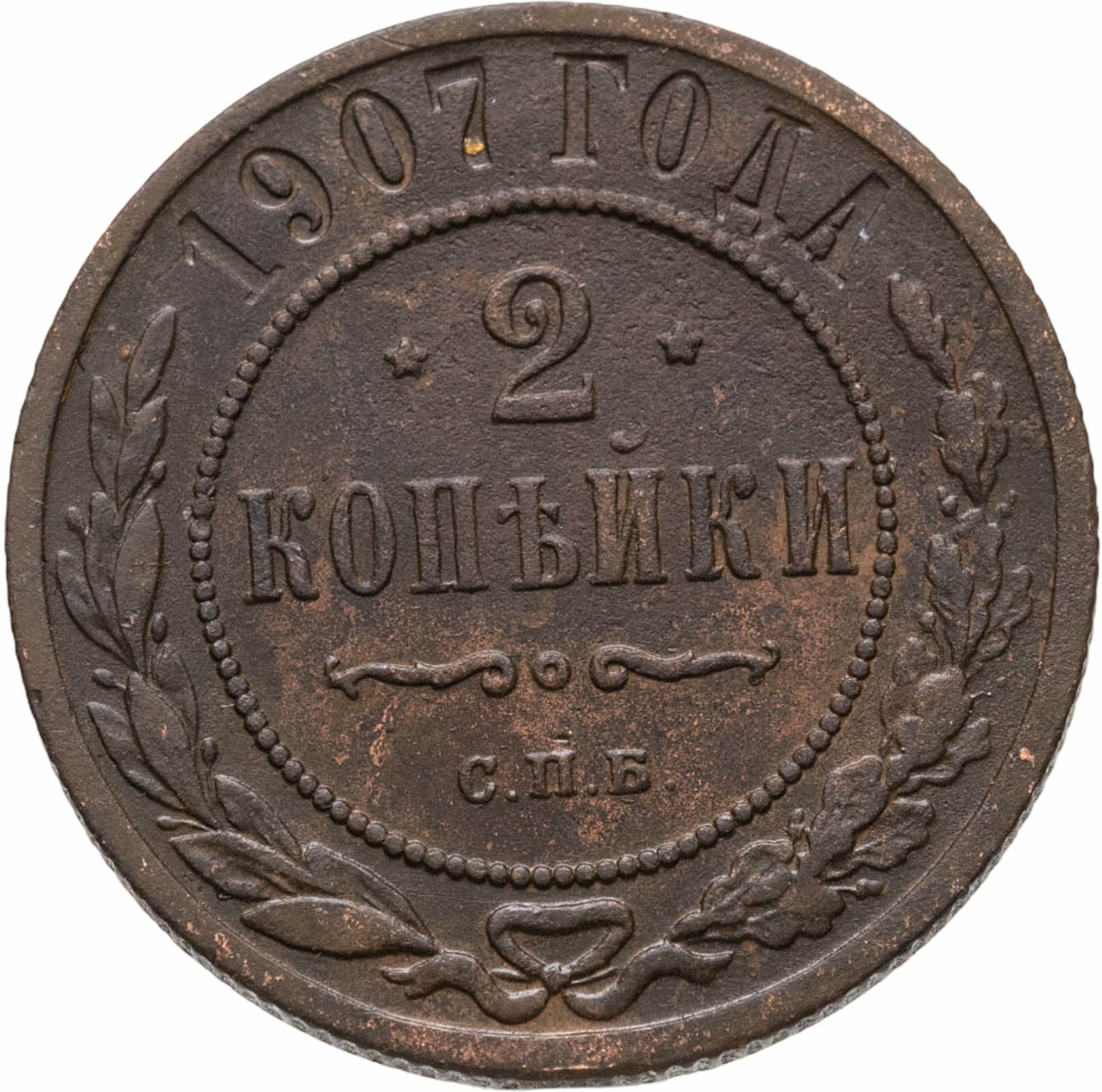 2 копейки 1907 СПБ, Медь, в сохранности VF