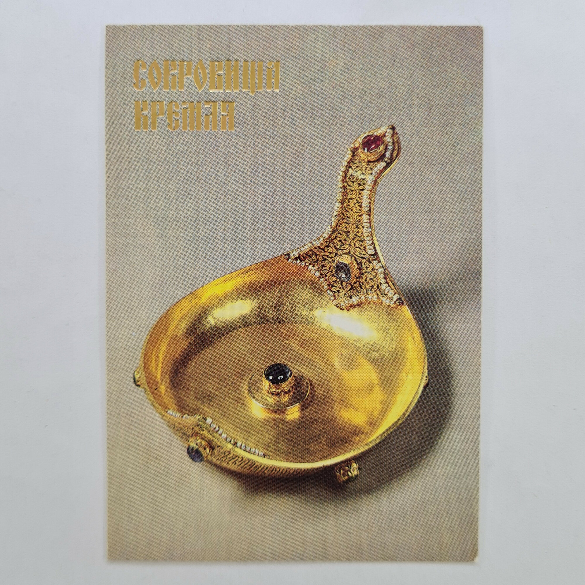 Карманный календарик 1992. Сокровища Кремля, ковш, Москва 1618 г. Календарь винтажный