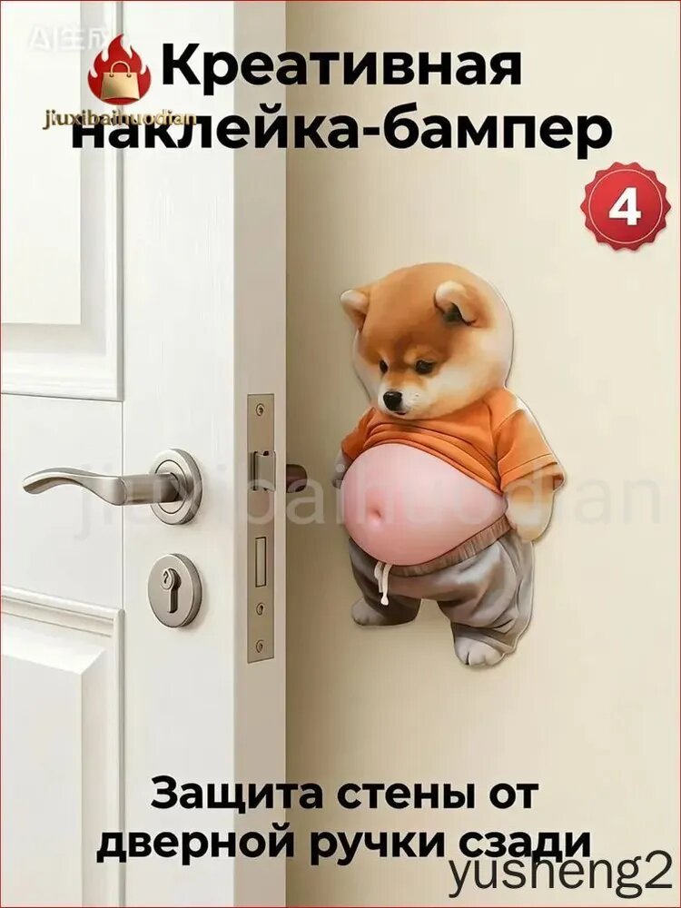 Креативная наклейка-бампер с большим животом - Защита стены от ударов дверной ручки 4шт.