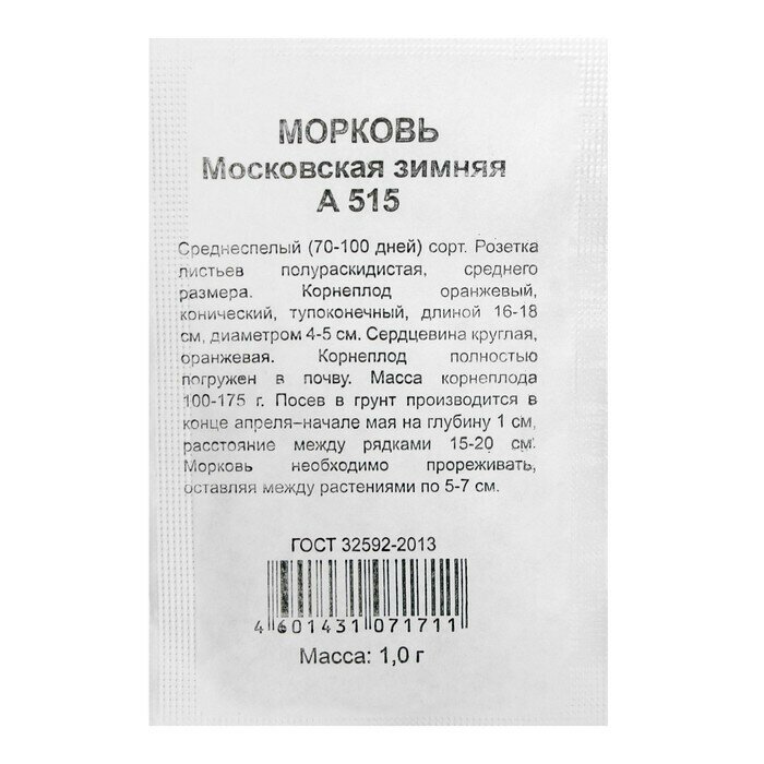 Семена Морковь 'Московская зимняя', б/п, 1 г
