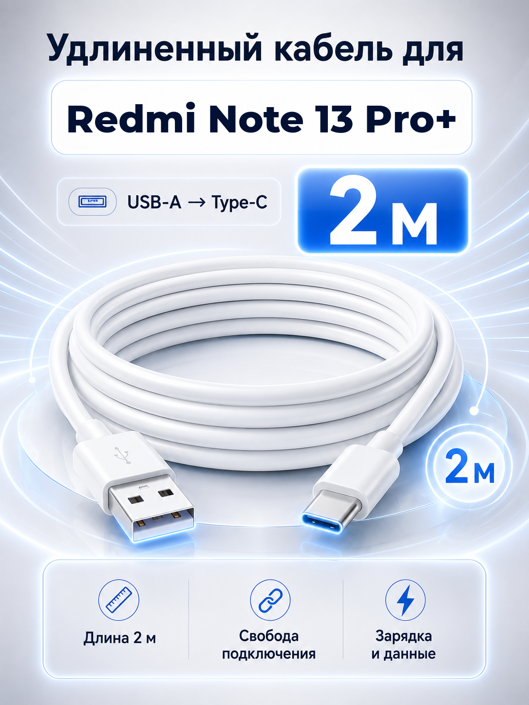 Удлиненный кабель для Redmi Note 13 Pro+ USB-A на Type-C, 2 м