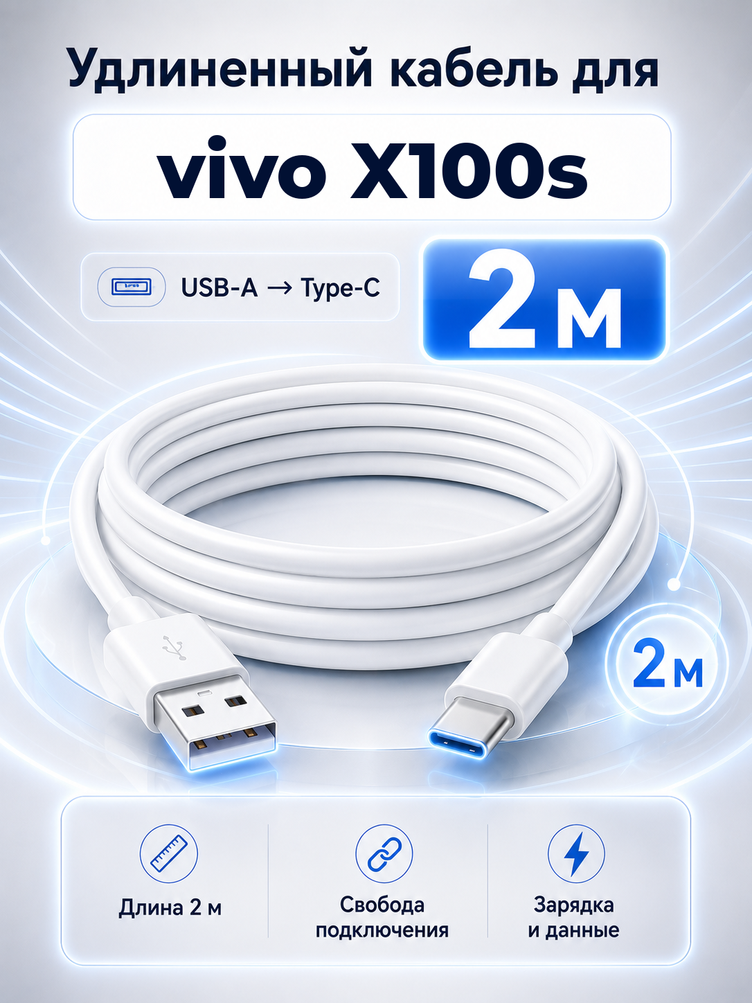 Удлиненный кабель для vivo X100s USB-A на Type-C, 2 м