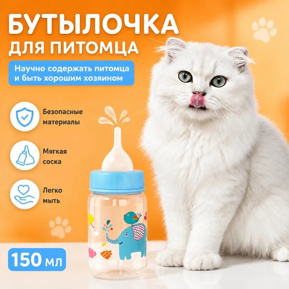 Бутылочка для кормления питомцев с соской, для кормления и поения котят, новорожденных щенков и других животных