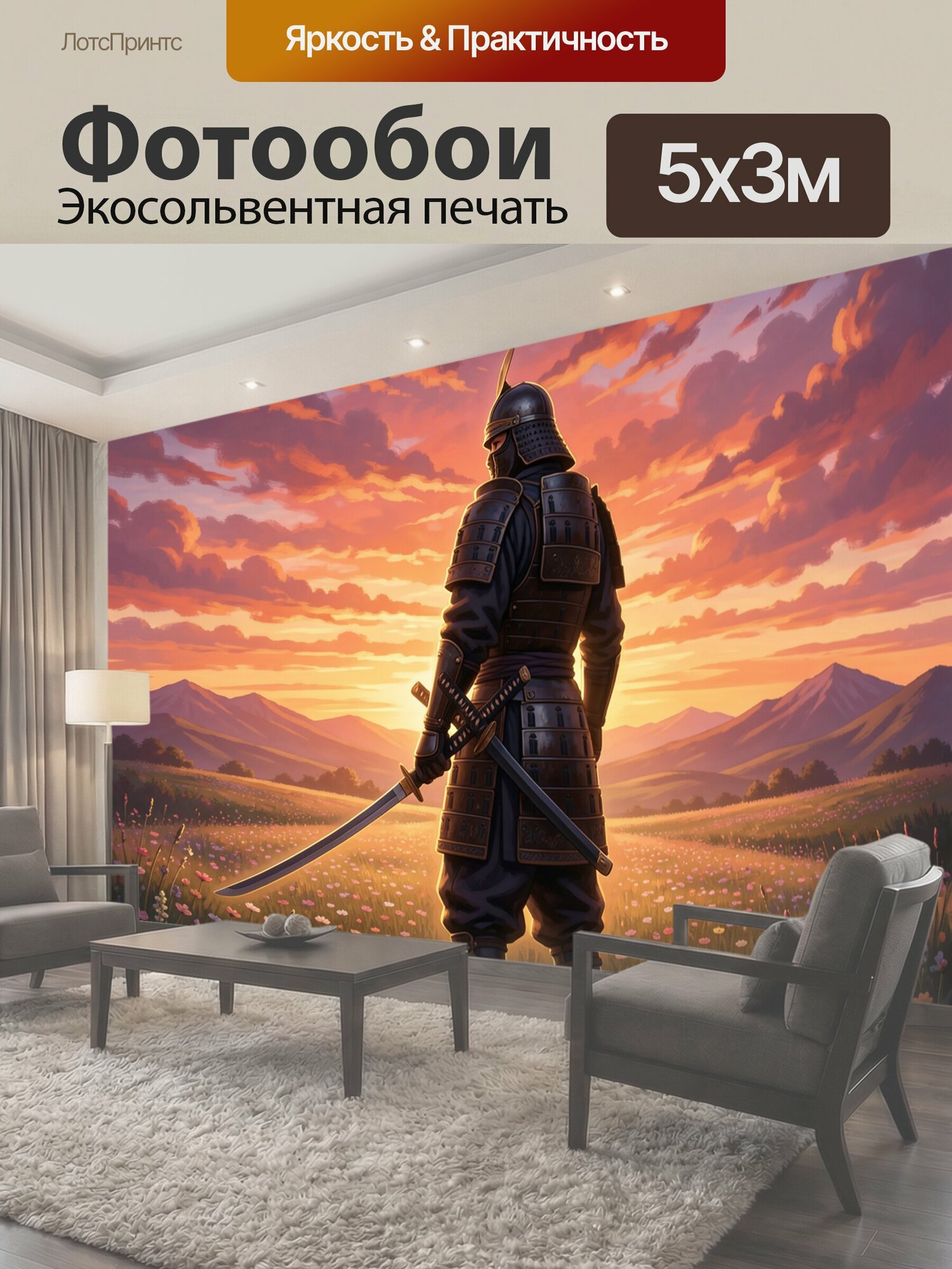 Фотообои "Самурай в цветочном поле на закате. Фэнтезийный воин в доспехах с катаной на фоне алого неба, горных силуэтов и луга с полевыми." 500x300 см. экосольвентная печать
