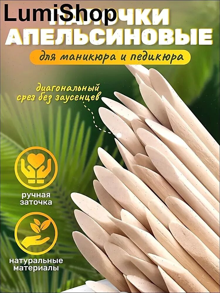 Апельсиновые палочки для маникюра, педикюра и удаления кутикулы, 100 шт.