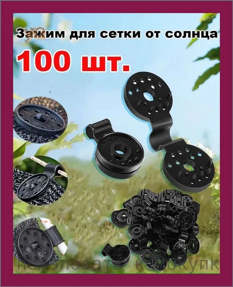 Клипсы для парника80 х 28мм, ABS пластик, 100 шт