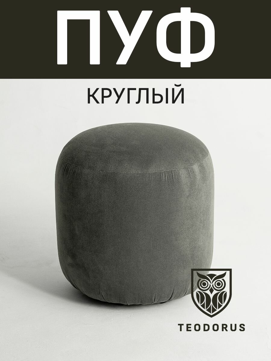 TEODORUS Пуфик круглый для прихожей, 40х45 см, велюр