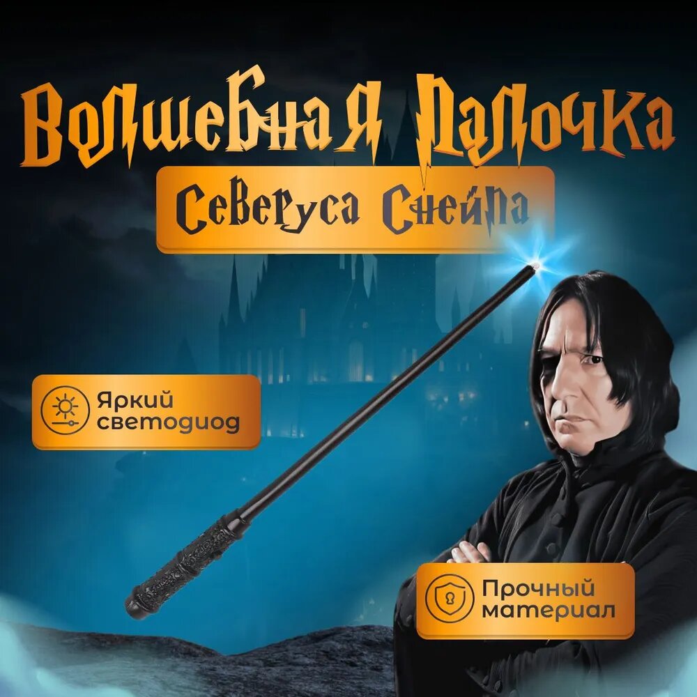 Карнавальный аксессуар Волшебная палочка Северуса Снегга из ABS пластика, 35 см, с подсветкой