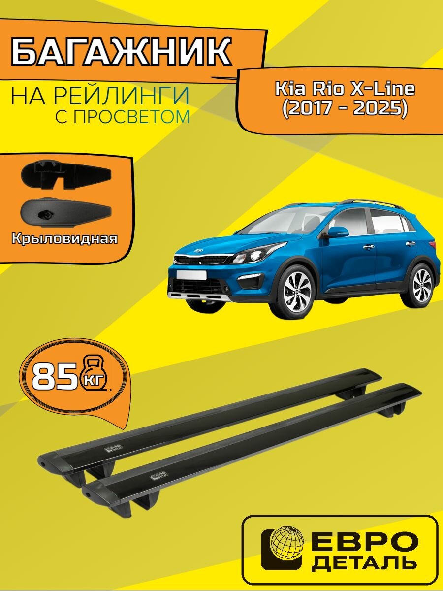 Багажник на крышу Евродеталь "Компакт" с крыловидной черной дугой 120 см. Kia Rio X-Line (2017 - н. в.)
