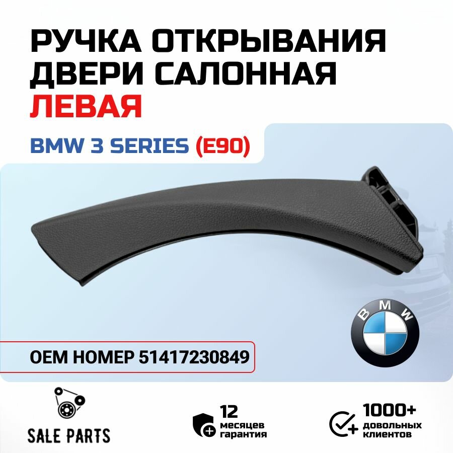 Ручка двери левая салонная BMW 3 серия E90