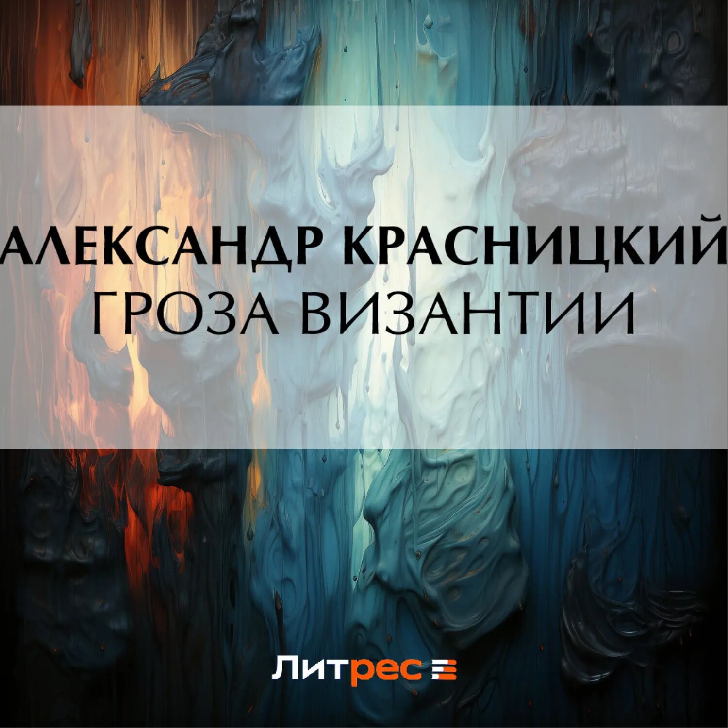 Гроза Византии [Аудиокнига]