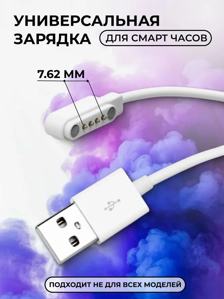 Зарядка для смарт часов магнитная универсальная / зарядное устройство умных часов Aimoto, Elari, Geozon, Jet kid 4 pin с расстоянием между коннекторами 7,62 мм / шнур провод для smart watch