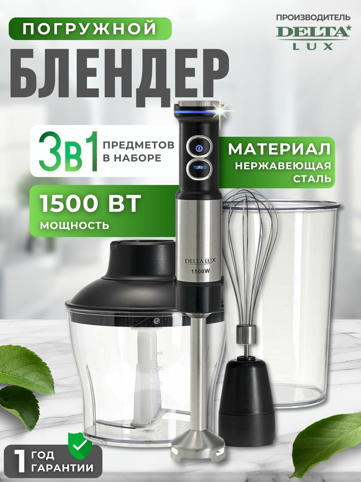 Блендер погружной Измельчитель для смузи Товары для дома Бытовая техника для кухни 1500 Вт Турбо Дельта черный DE-7006B