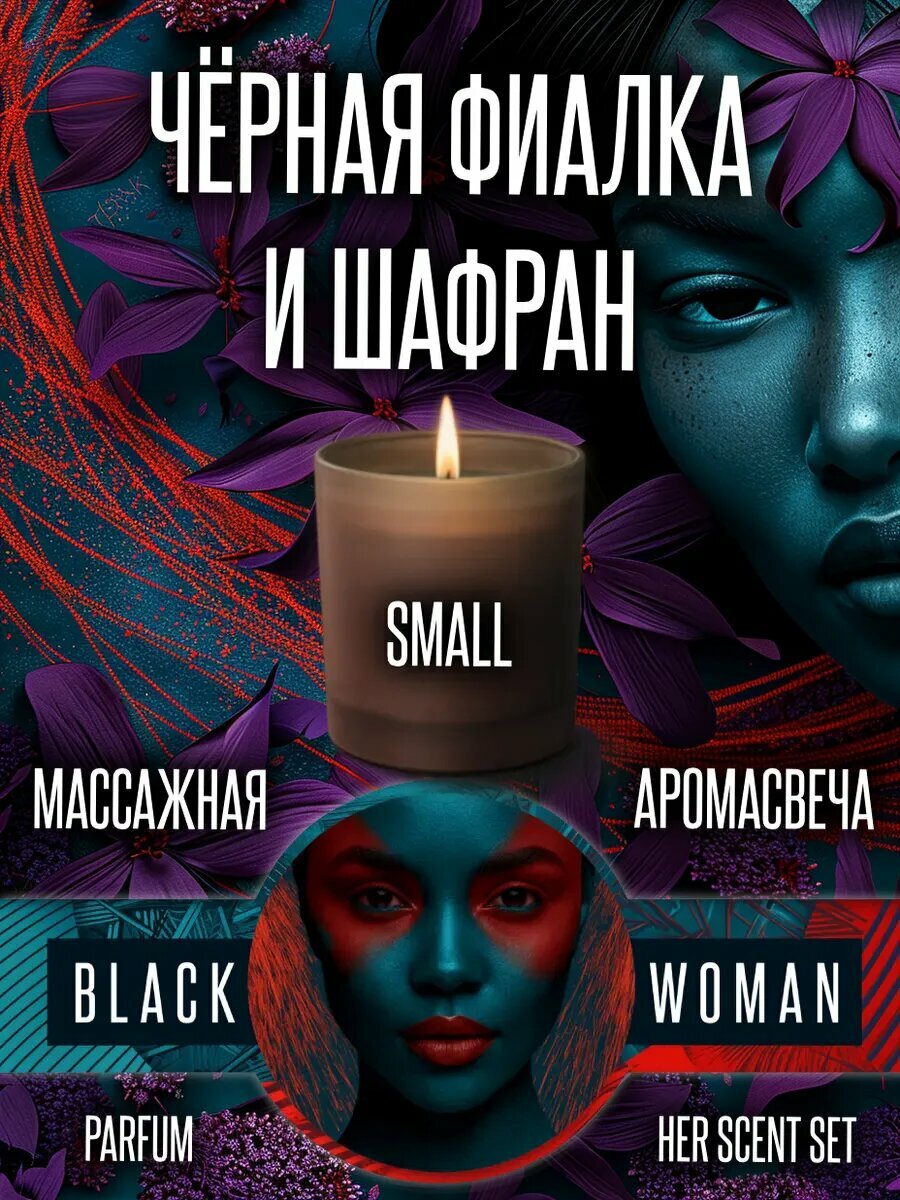 Свечи для тела чёрная фиалка и шафран