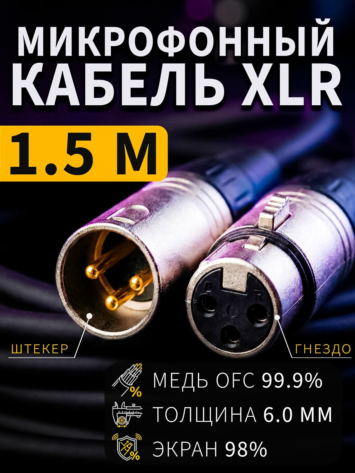 Микрофонный кабель для передачи аудиосигнала XLR 3pin "папа" - XLR 3pin "мама" 1.5 метра