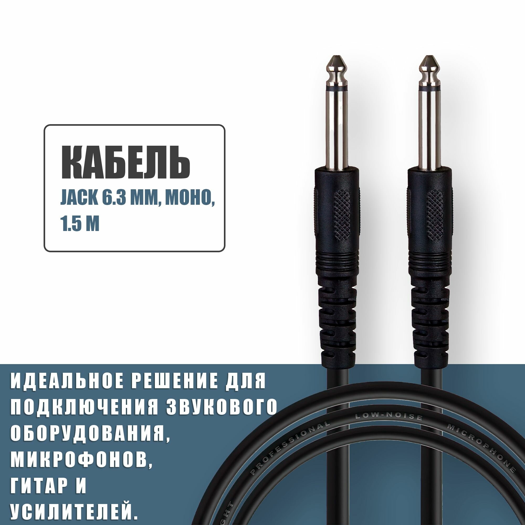Аудио кабель Jack 6,3 mm моно (папа - папа), кабель акустический джек 6.35, для микрофонов, гитар, усилителей, 1,5 метров