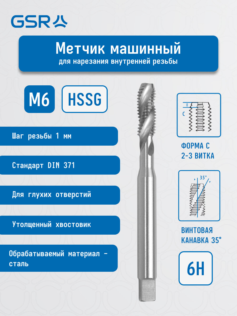 Метчик машинный М6 глухой винтовой DIN 371 HSS-G 6H C/2-3P RSP35 6H GSR B00306190