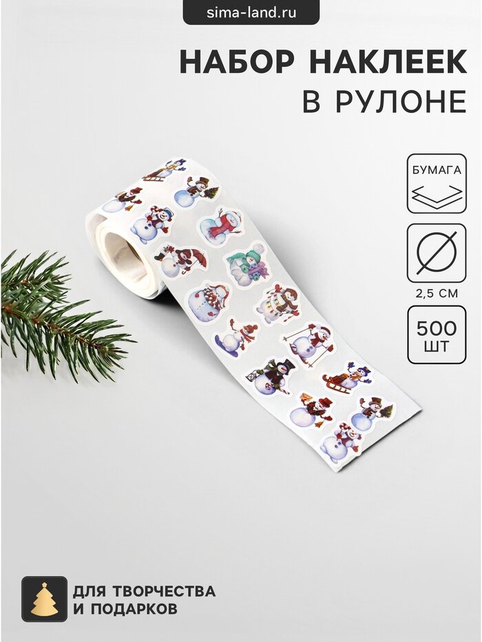Наклейка бумага «Снеговики», d=2.5 см, набор 500 шт. в рулоне, 5.5×4×4 см