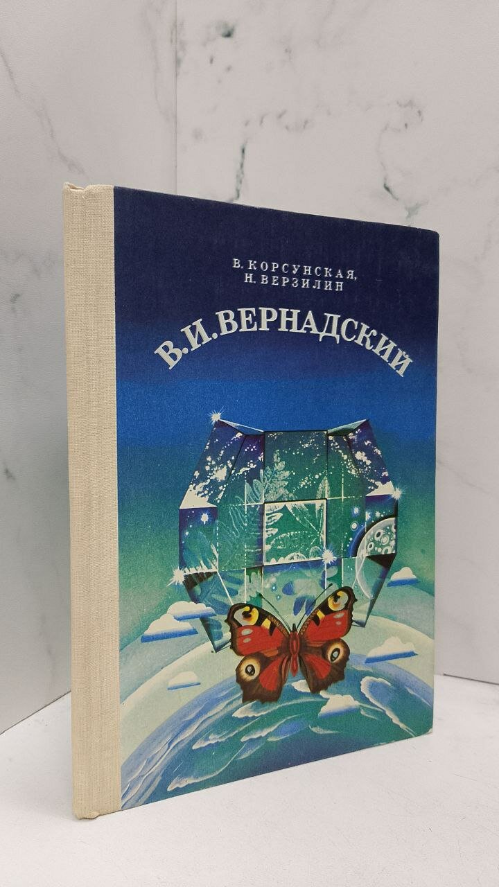 В. И. Вернадский.